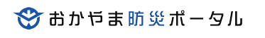 おかやま防災ポータル